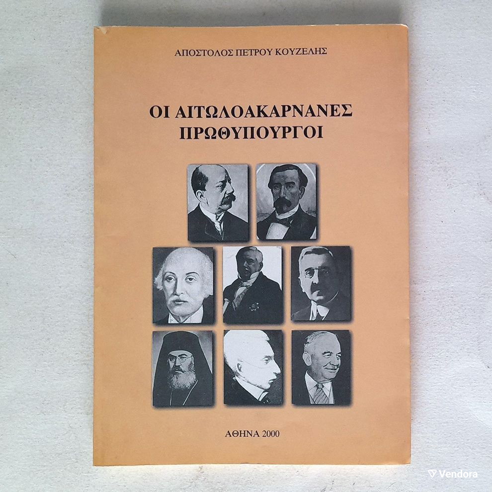 Οι Αιτωλοακαρνάνες Πρωθυπουργοί… - € 12,00 - Vendora.gr