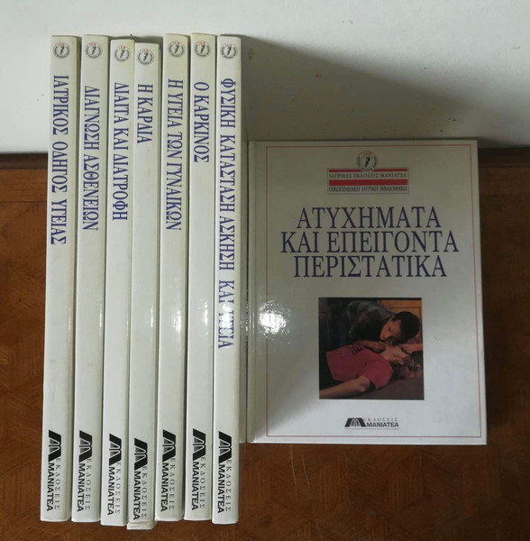 Οικογενειακή Ιατρική Βιβλιοθήκη - 8 Τόμοι - € 32,00 - Vendora.gr