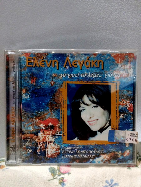 ΕΛΕΝΗ ΛΕΓΑΚΗ ΤΟ ΓΙΑΤΙ ΤΟ ΛΕΜΕ ΓΙΑΝΤΑ CD - € 15,00 - Vendora