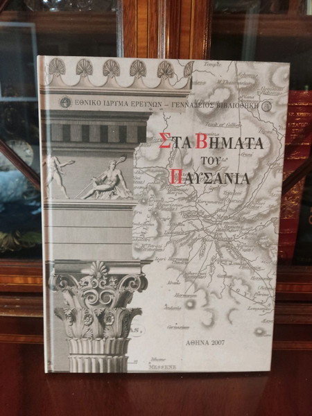 ΣΤΑ ΒΗΜΑΤΑ ΤΟΥ ΠΑΥΣΑΝΊΑ/1η έκδοση… - € 40,00 - Vendora