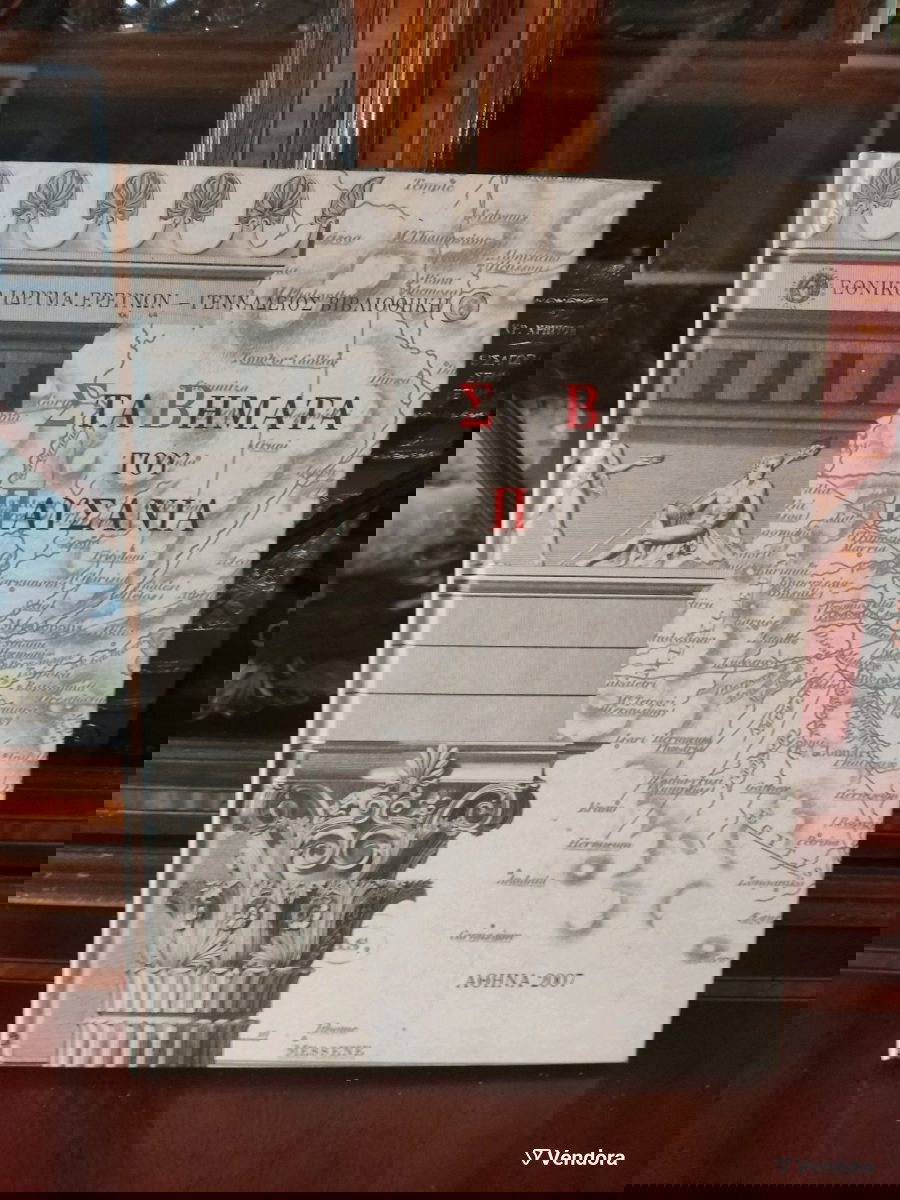 Στα Βήματα Του Παυσανία 1η Έκδοση 2007… - € 50,00 - Vendora.gr