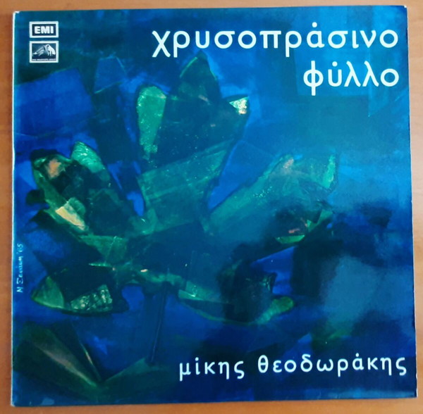ΜΙΚΗΣ ΘΕΟΔΩΡΑΚΗΣ ~ ΧΡΥΣΟΠΡΑΣΙΝΟ ΦΥΛΛΟ (His… - € 10,00 - Vendora