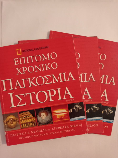 ΒΙΒΛΙΑ ΠΕΡΙΟΔΙΚΑ NATIONAL GEOGRAPHIC… - € 12,00 - Vendora
