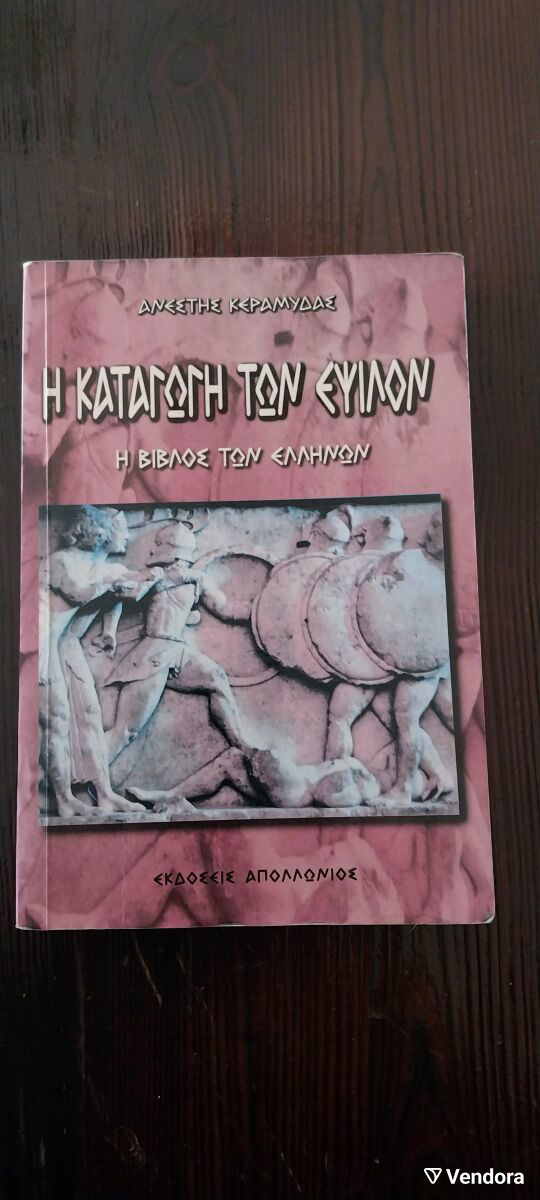 Η Καταγωγή Των Εψιλον Η Βίβλος Των… - € 4,00 - Vendora.gr