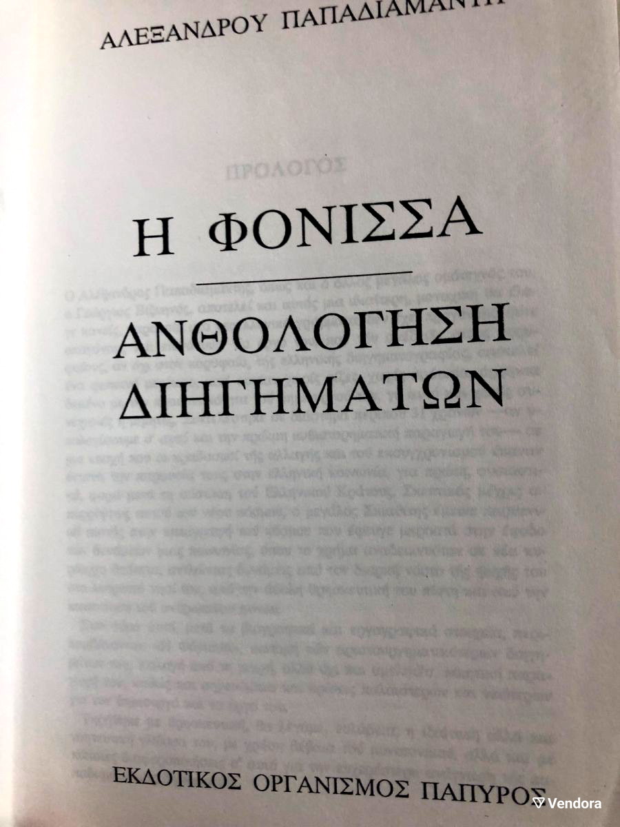 Η ΦΟΝΙΣΣΑ & ΑΝΘΟΛΟΓΗΣΗ ΔΙΗΓΗΜΑΤΩΝ-ΚΡΙΤΙΚΑ… - € 9,00 - Vendora