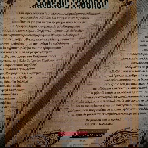 Το Χαμένο Σύμβολο Dan Brown σαν καινούργιο - € 7,00 - Vendora.gr