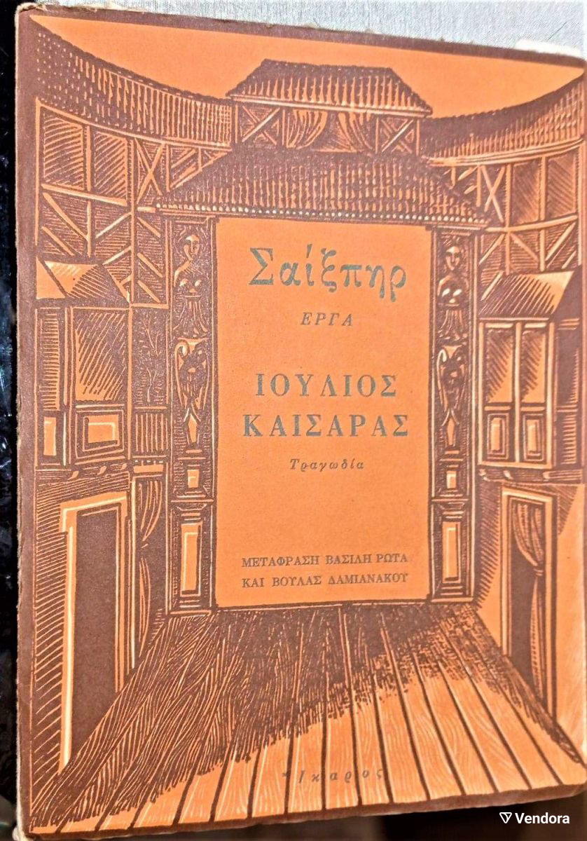 ΒΙΒΛΙΟ ΣΑΙΞΠΗΡ ΙΟΥΛΙΟΣ ΚΑΙΣΑΡΑΣ - € 9,00 - Vendora.cy