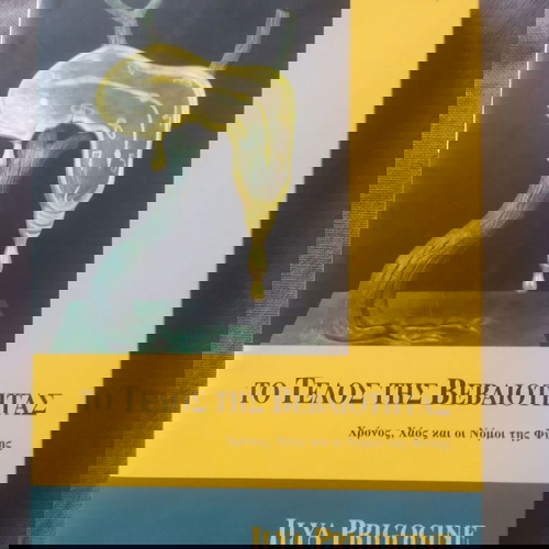 Το Τέλος Της Βεβαιότητας βιβλίο… - € 5,00 - Vendora.gr