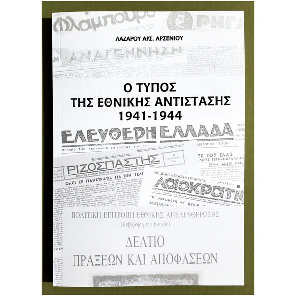 Ο ΤΥΠΟΣ ΤΗΣ ΕΘΝΙΚΗΣ ΑΝΤΙΣΤΑΣΗΣ 1941 - 1944… - € 40,00 - Vendora