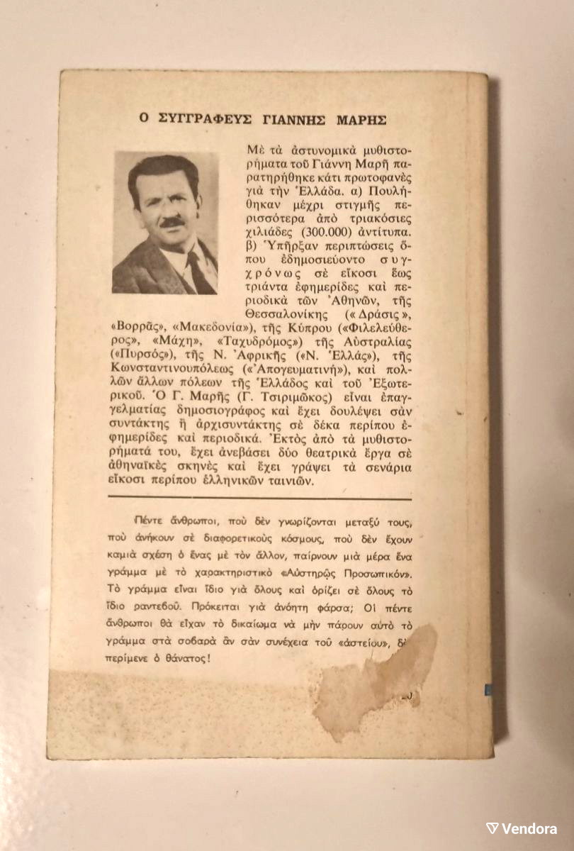 ΣΥΛΛΕΚΤΙΚΟ ΑΣΤΥΝΟΜΙΚΟ ΒΙΒΛΙΟ ΤΣΕΠΗΣ ΤΟΥ… - € 5,00 - Vendora