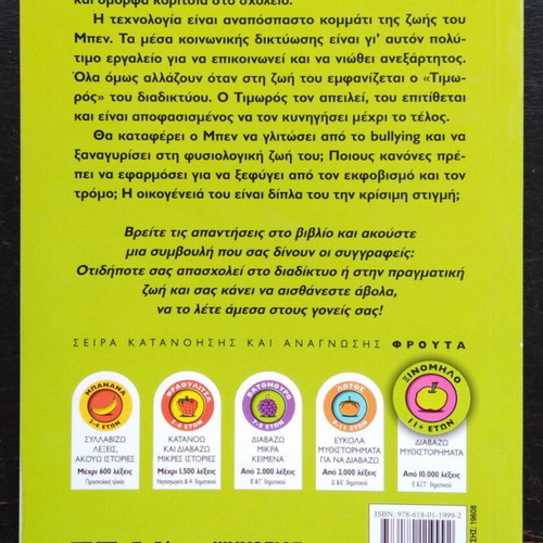 Ο Μπεν και το cyberbullying βιβλίο σαν… - € 5,50 - Vendora.gr