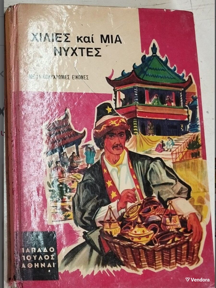 Χίλιες και μία νύχτες μεταχειρισμένο,… - € 6,00 - Vendora.gr