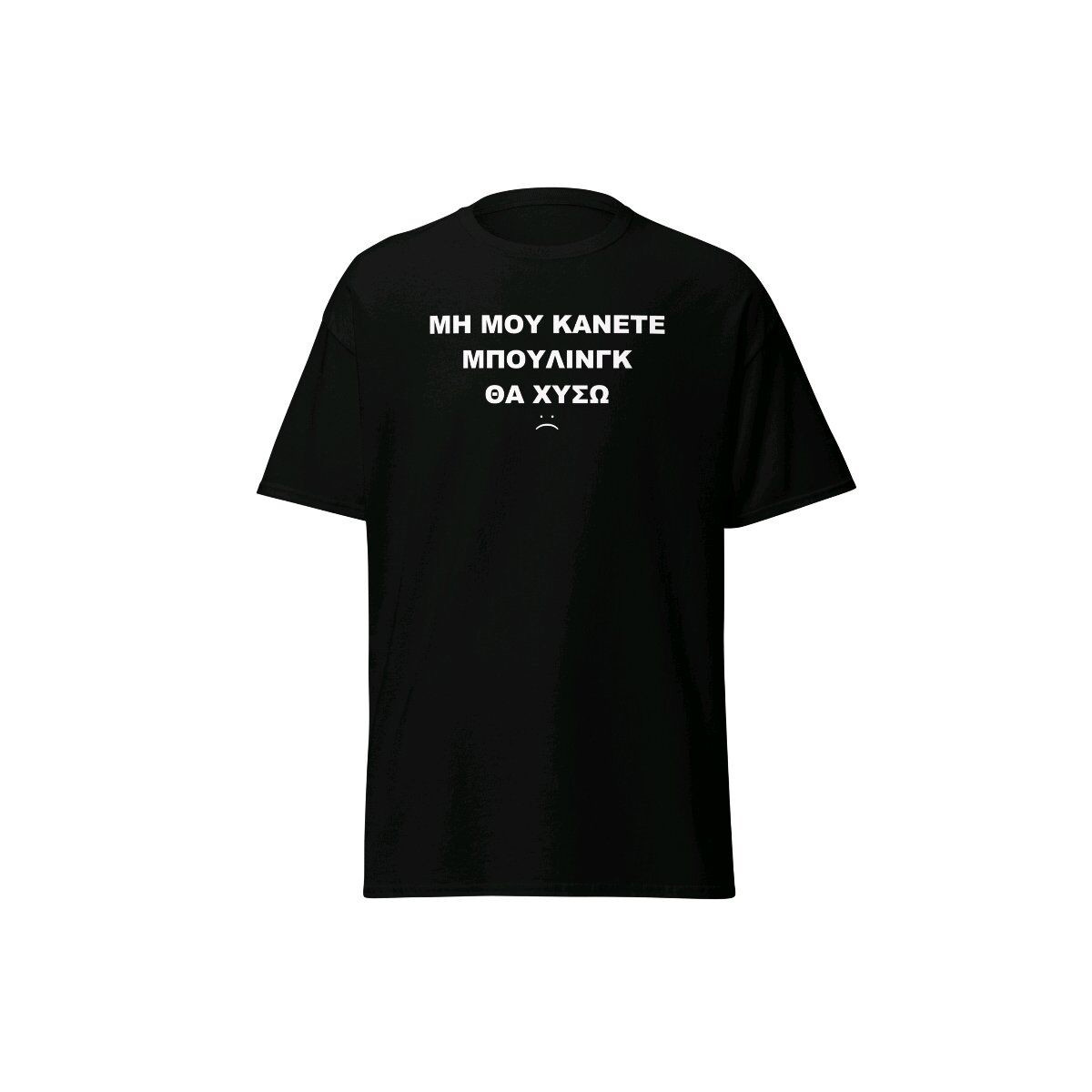 Funny Tshirt ΜΗ ΜΟΥ ΚΑΝΕΤΕ ΜΠΟΥΛΙΝΓΚ Θα… - € 18,99 - Vendora.gr