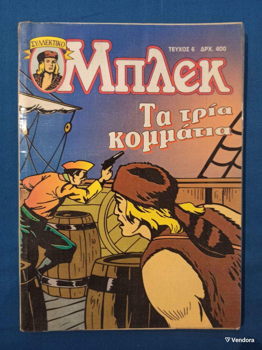Περιοδικο Κομικ Συλλεκτικο Μπλεκ Τευχος 6… - € 5,00 - Vendora.gr