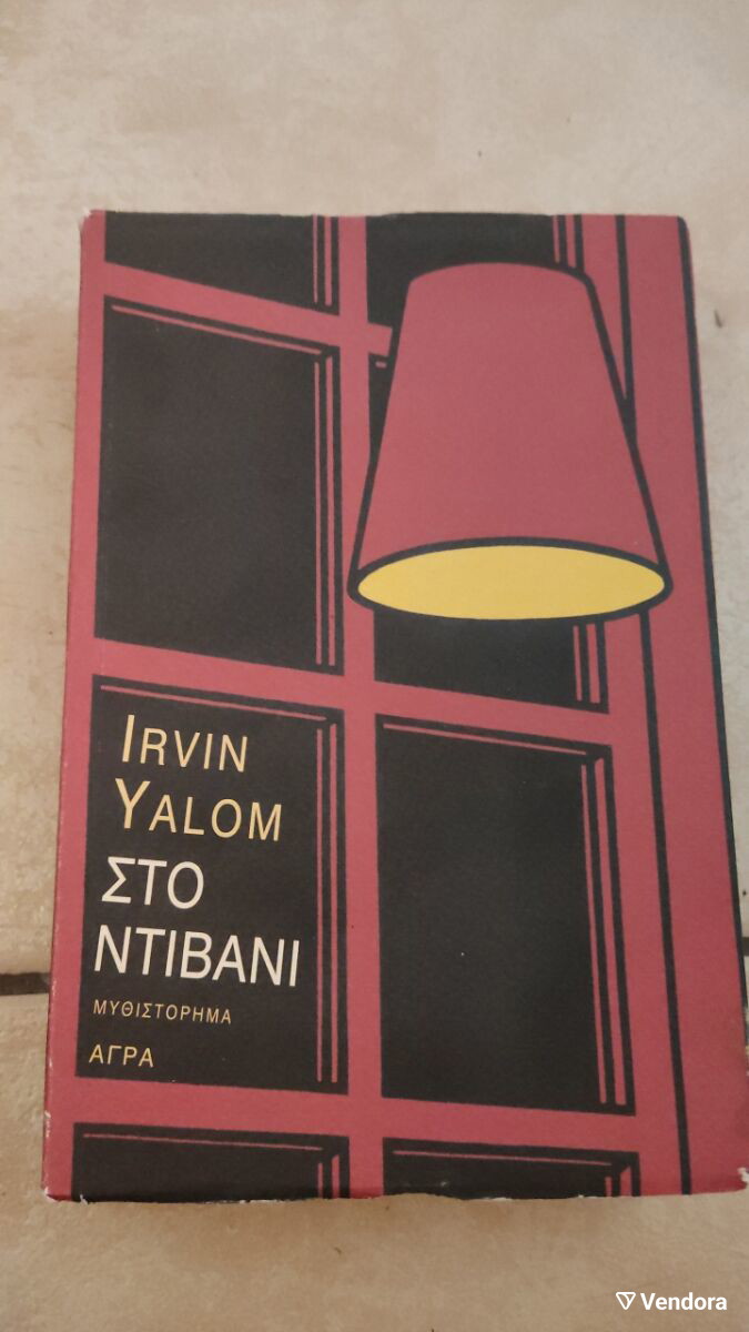 Irvin Yalom Στο Ντιβάνι μυθιστόρημα… - € 12,00 - Vendora.gr