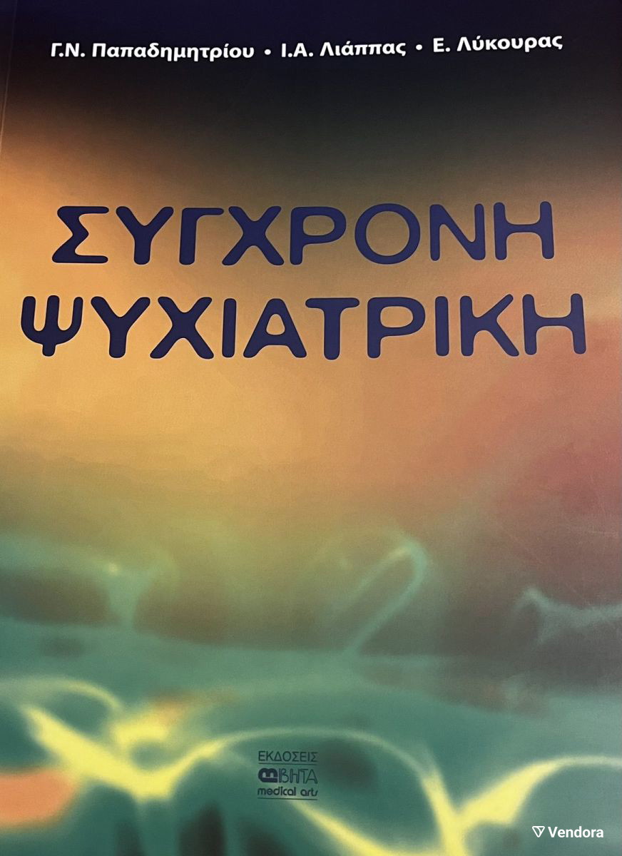Ιατρικό σύγγραμμα Σύγχρονη Ψυχιατρική… - € 80,00 - Vendora.cy