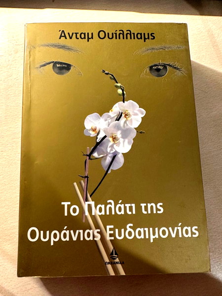 ΒΙΒΛΙΟ ΤΟ ΠΑΛΑΤΙ ΤΗΣ ΟΥΡΑΝΙΑΣ ΕΥΔΑΙΜΟΝΙΑΣ - € 10,00 - Vendora
