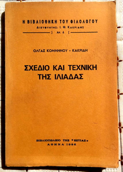 ΣΧΕΔΙΟ ΚΑΙ ΤΕΧΝΙΚΗ ΤΗΣ ΗΛΙΑΔΑΣ - ΟΛΓΑ… - € 12,00 - Vendora