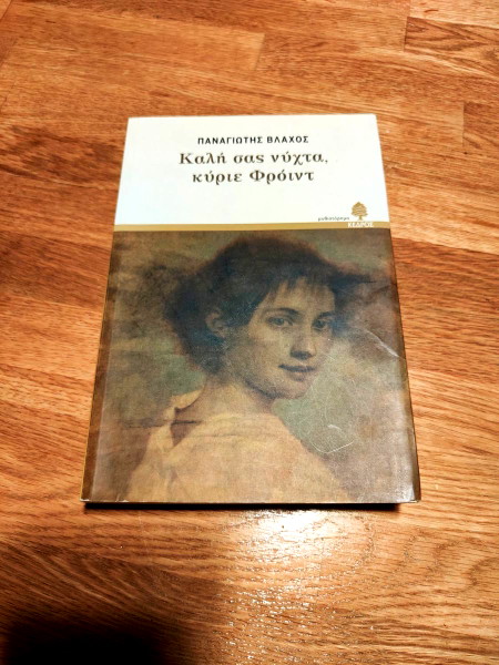 Καλή σας νύχτα κύριε Φρόιντ - Παναγιώτης… - € 8,00 - Vendora