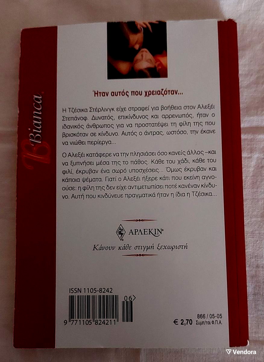 Νο. 866-ΑΡΛΕΚΙΝ-BIANCA-ΚΡΑΤΑ ΜΕ ΣΦΙΧΤΑ - € 2,00 - Vendora