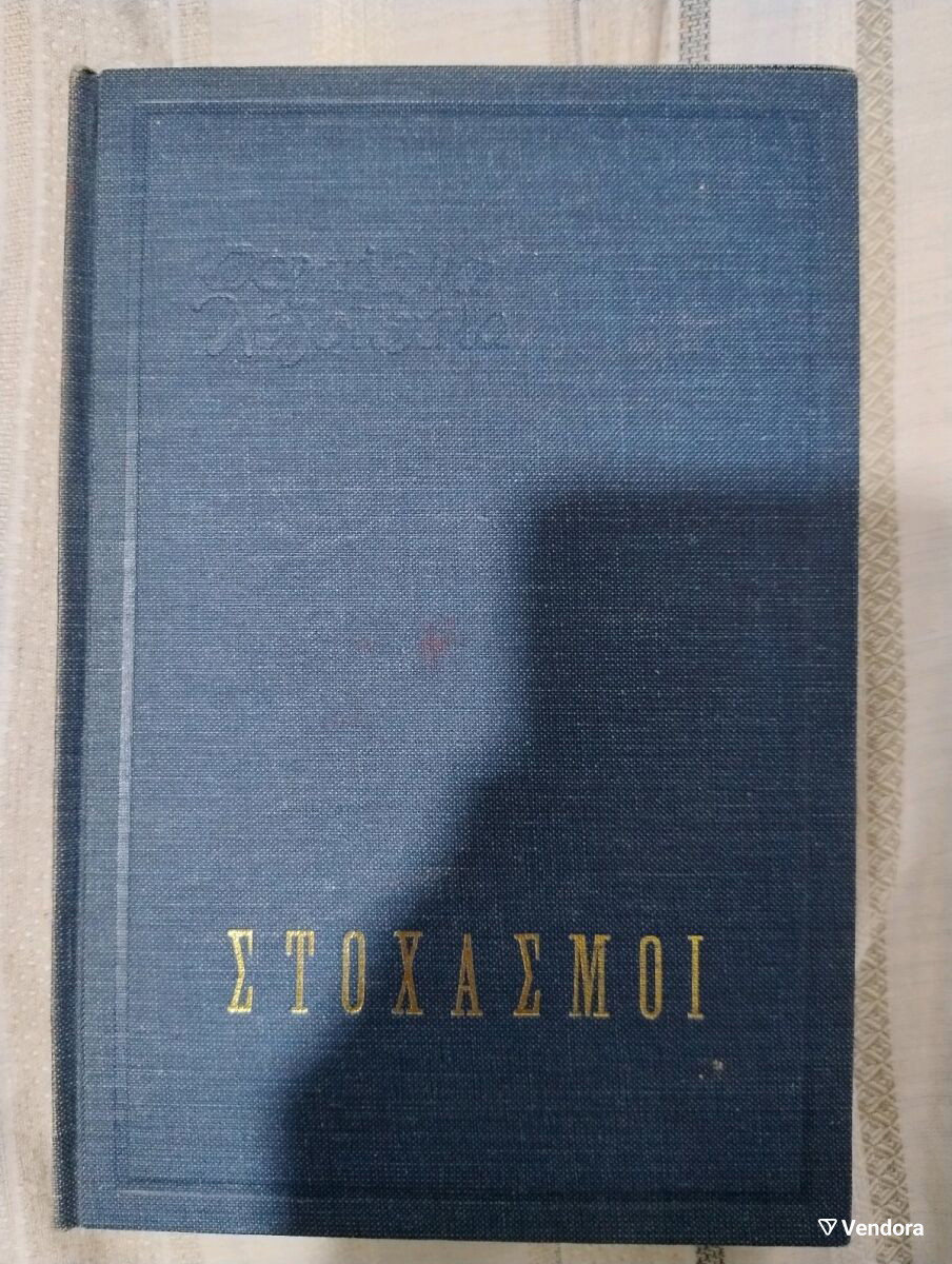 Oscar Wilde Στοχασμοί παλιά έκδοση σε… - € 11,00 - Vendora.gr