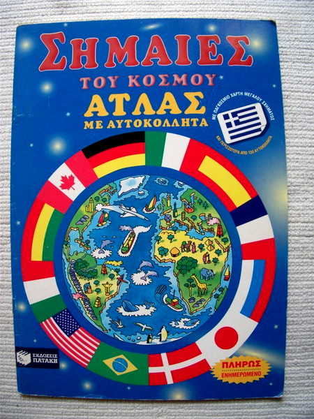 ΣΗΜΑΙΕΣ ΤΟΥ ΚΟΣΜΟΥ ΑΥΤΟΚΟΛΛΗΤΑ ΕΚΔ. ΠΑΤΑΚΗΣ… - € 5,00 - Vendora