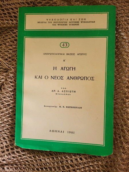 ΒΙΒΛΊΟ Η ΑΓΩΓΗ Κ Ο ΝΕΟΣ ΑΝΘΡΩΠΟΣ ΨΥΧΟΛΟΓΙΑ - € 4,50 - Vendora