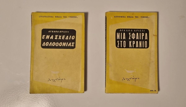 ΔΥΟ ΣΥΛΛΕΚΤΙΚΑ ΑΓΚΑΘΑ ΚΡΙΣΤΙ ΒΙΒΛΙΑ… - € 20,00 - Vendora.gr