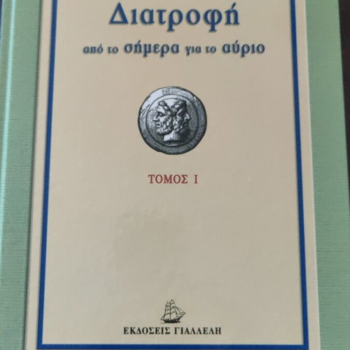 Διατροφή από το σήμερα για το αύριο… - € 15,00 - Vendora.gr