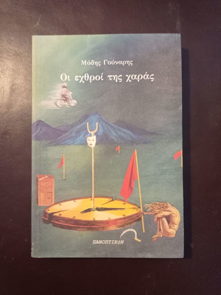 ΒΙΒΛΙΑ ΟΙ ΕΧΘΡΟΙ ΤΗΣ ΧΑΡΑΣ - ΜΟΔΗΣ ΓΟΥΝΑΡΗΣ - € 10,00 - Vendora