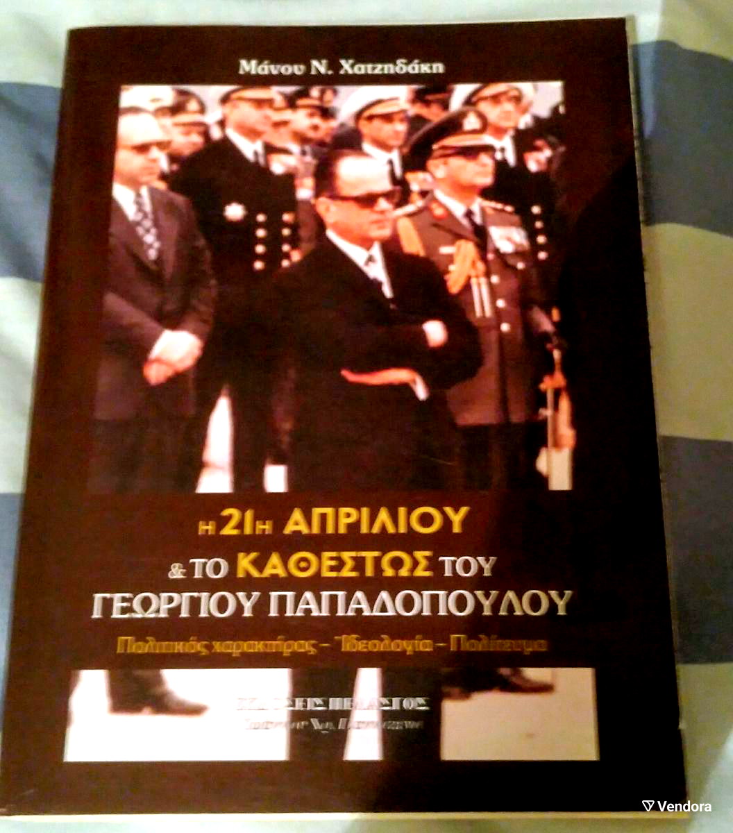 ΤΟ ΒΙΒΛΊΟ: Η 21η ΑΠΡΙΛΊΟΥ ΚΑΙ ΤΟ ΚΑΘΕΣΤΏΣ… - € 10,00 - Vendora
