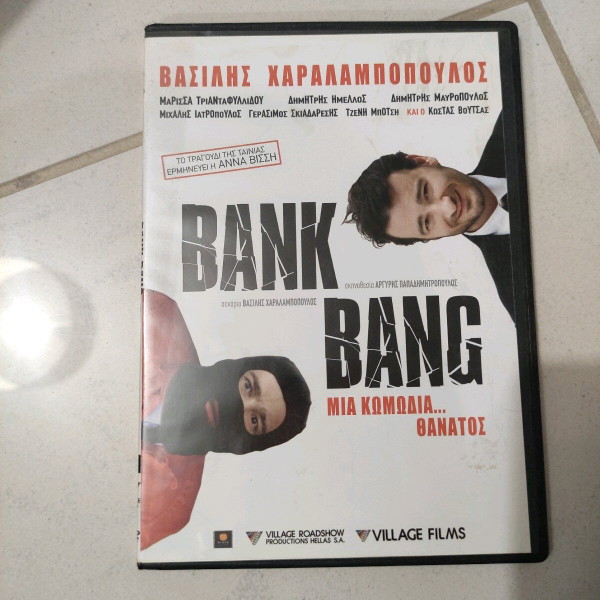 Bank bang dvd Ελληνικός κινηματογράφος… - € 1,00 - Vendora