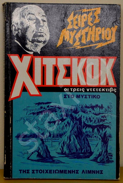 ΧΙΤΣΚΟΚ-ΟΙ ΤΡΕΙΣ ΝΤΕΤΕΚΤΙΒΣ ΣΤΟ ΜΥΣΤΙΚΟ ΤΗΣ… - € 13,70 - Vendora