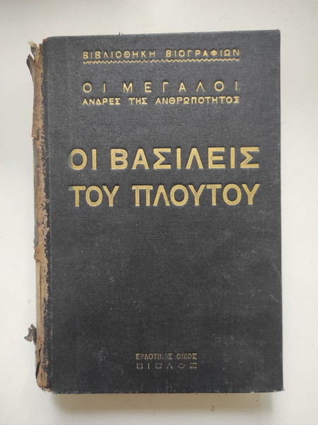 Οι Βασιλείς του Πλούτου / Οι Μεγάλοι άνδρες… - € 17,00 - Vendora