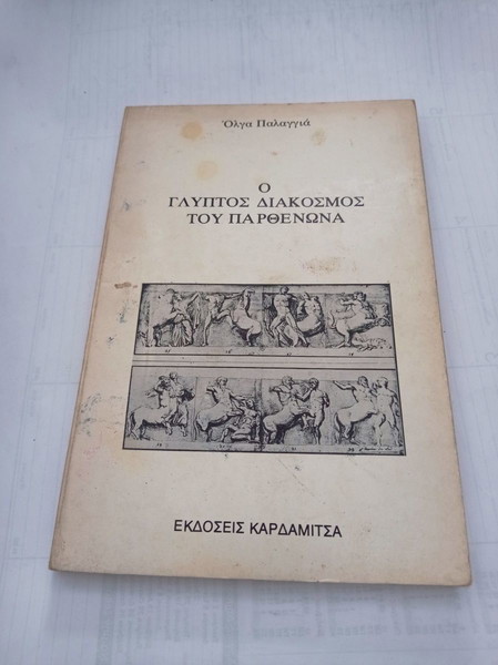 ΒΙΒΛΙΑ Ο ΓΛΥΠΤΟΣ ΔΙΑΚΟΣΜΟΣ ΤΟΥ ΠΑΡΘΕΝΩΝΑ -… - € 15,00 - Vendora