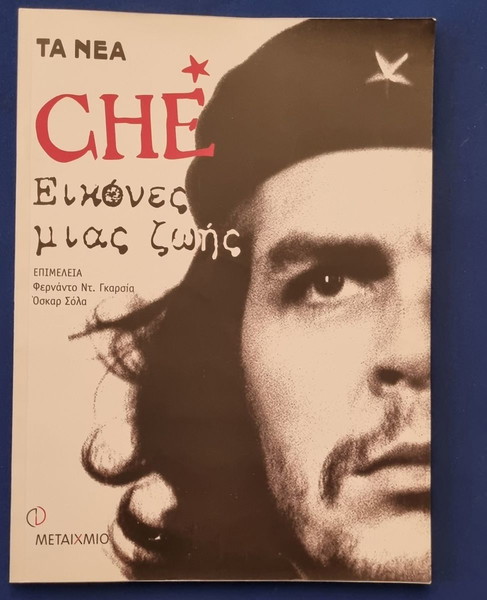 Che Εικόνες μιας ζωής Βιβλίο - Λεύκωμα - € 6,00 - Vendora
