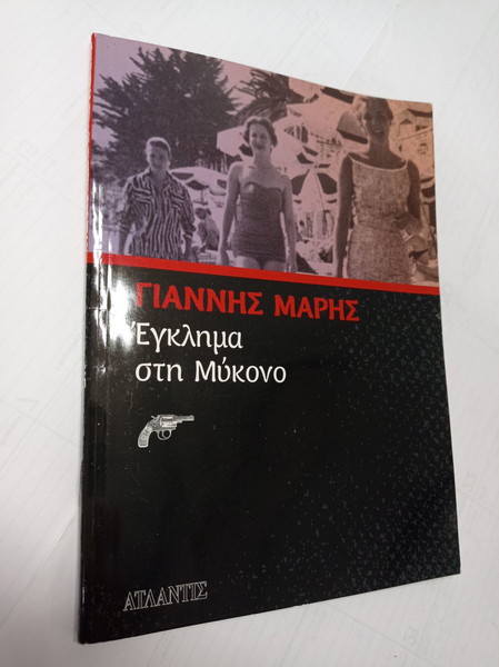 ΒΙΒΛΙΑ ΕΓΚΛΗΜΑ ΣΤΗ ΜΥΚΟΝΟ - ΓΙΑΝΝΗΣ ΜΑΡΗΣ ΕΚΓ - € 4,00 - Vendora