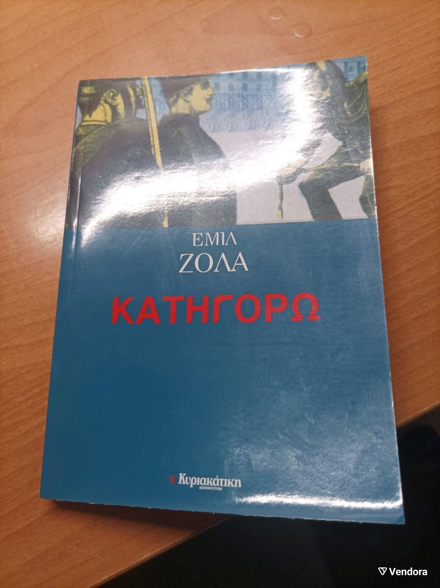 Βιβλίο Κατηγορώ Εμίλ Ζολά σε άριστη… - € 1,50 - Vendora.gr