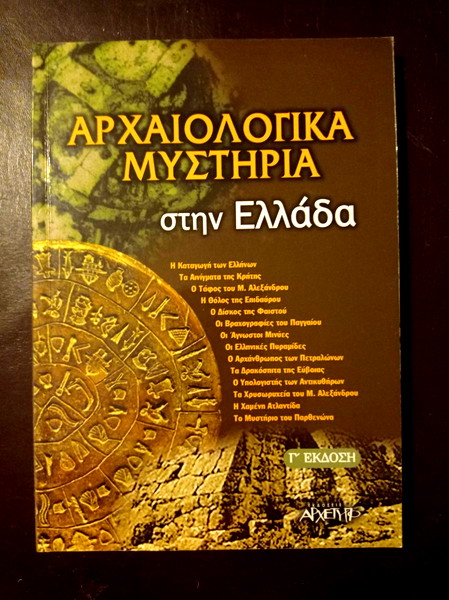 ΒΙΒΛΙΑ ΑΡΧΑΙΟΛΟΓΙΚΑ ΜΥΣΤΗΡΙΑ ΣΤΗΝ ΕΛΛΑΔΑ… - € 8,00 - Vendora