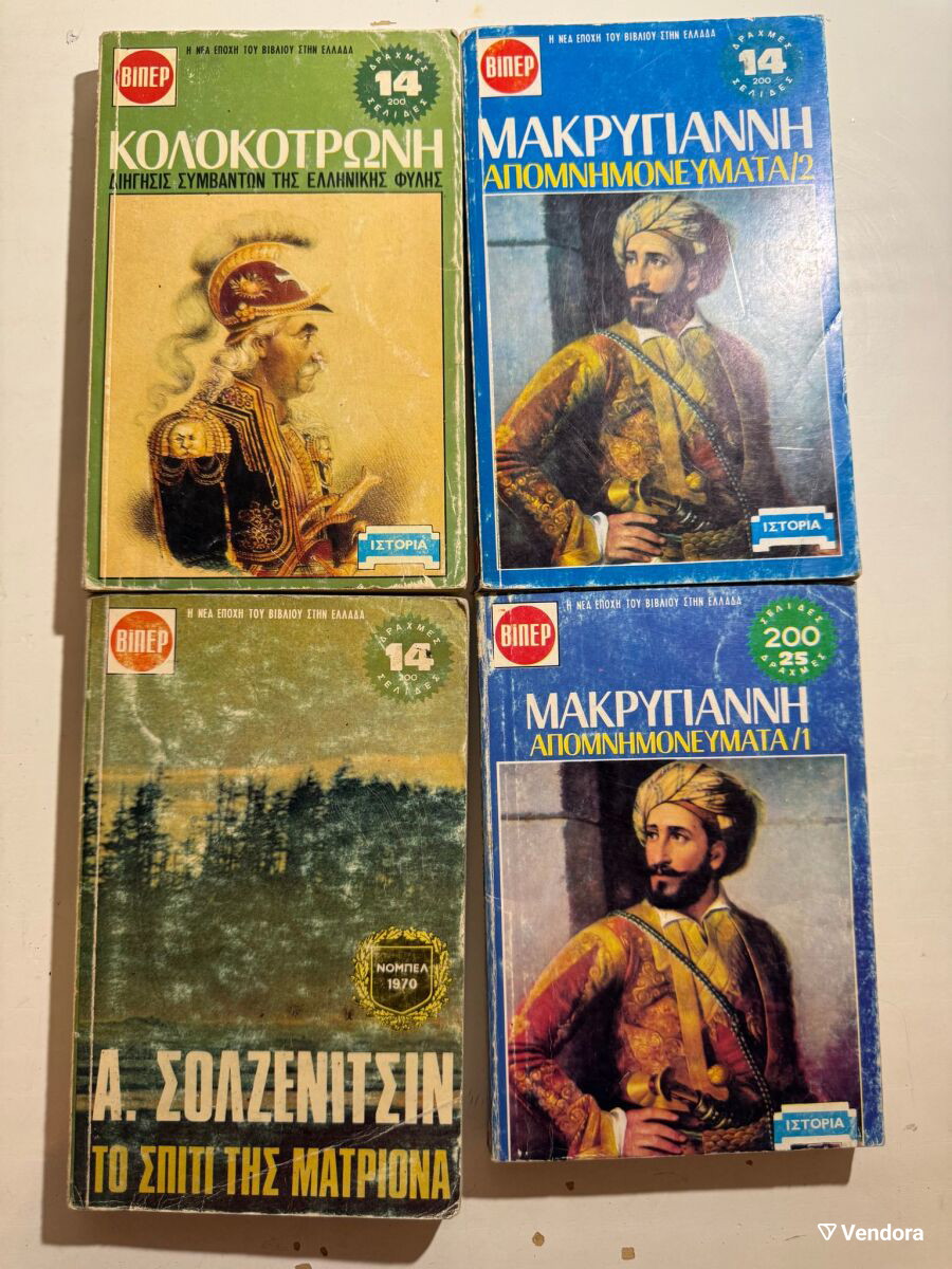 Συλλογή βιβλίων ΒΙΠΕΡ νέα, ιστορία και… - € 20,00 - Vendora.gr