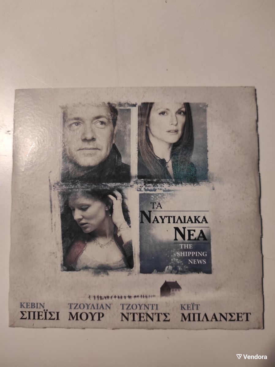 Τα ναυτιλιακά νέα DVD μεταχειρισμένο με… - € 1,00 - Vendora.gr