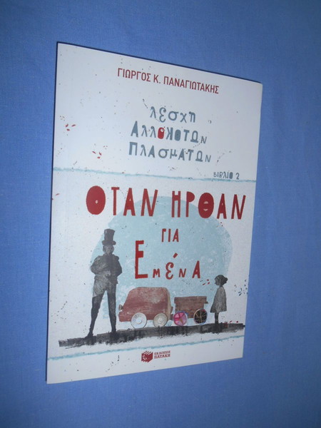 Η ΛΕΣΧΗ ΤΩΝ ΑΛΛΟΚΟΤΩΝ ΠΛΑΣΜΑΤΩΝ 2 ΟΤΑΝ… - € 4,00 - Vendora.gr