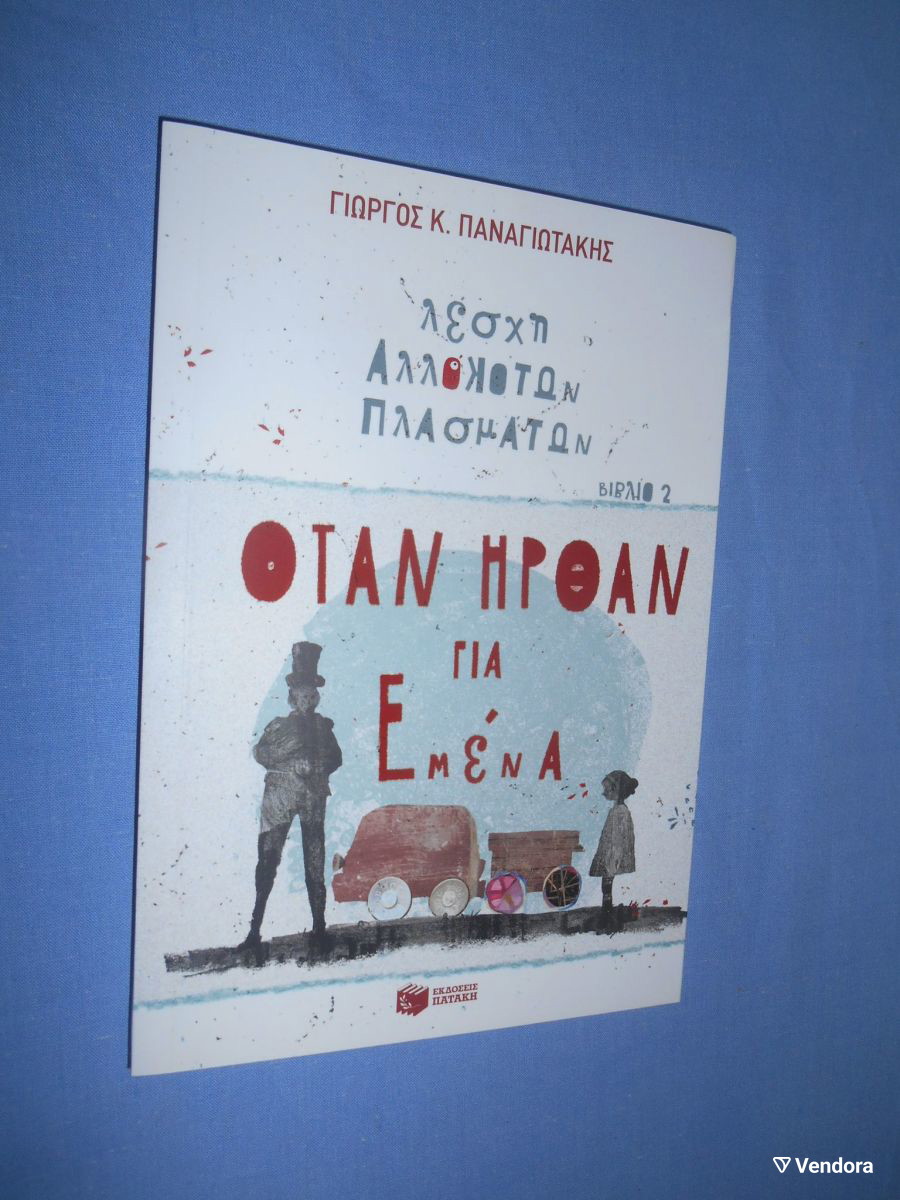 Η ΛΕΣΧΗ ΤΩΝ ΑΛΛΟΚΟΤΩΝ ΠΛΑΣΜΑΤΩΝ 2 ΟΤΑΝ ΗΡΘΑΝ… - € 6,00 - Vendora