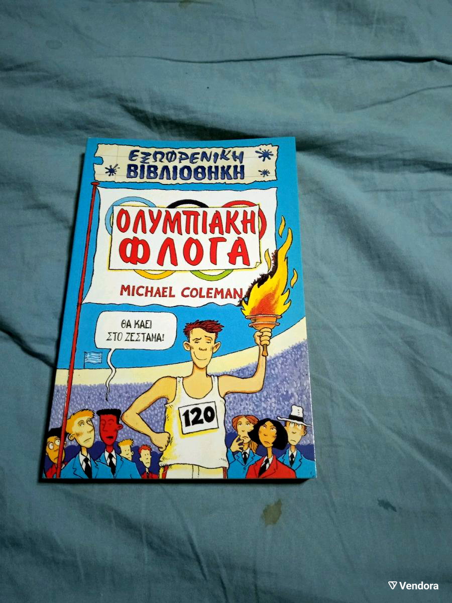 ΕΞΩΦΡΕΝΙΚΗ ΒΙΒΛΙΟΘΗΚΗ-ΟΛΥΜΠΙΑΚΗ ΦΛΟΓΑ - € 6,00 - Vendora