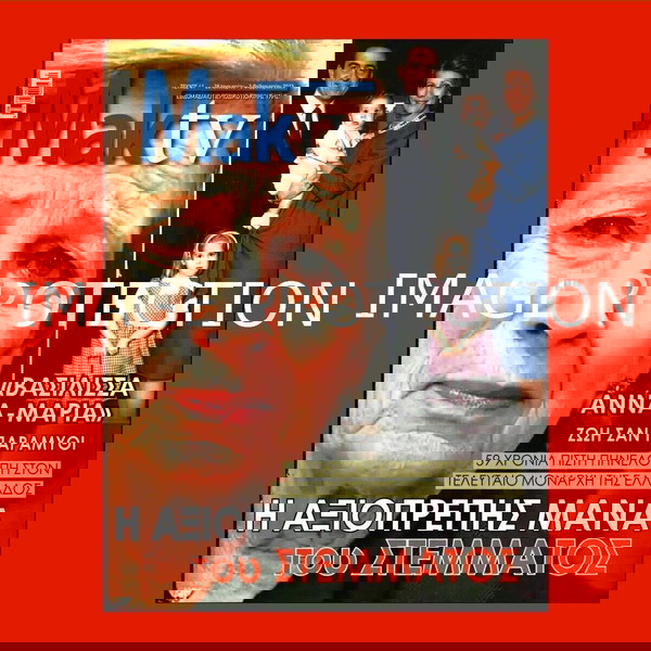 Βασιλευς Βασιλιας Κωνσταντινος Β'… - € 8,00 - Vendora.gr