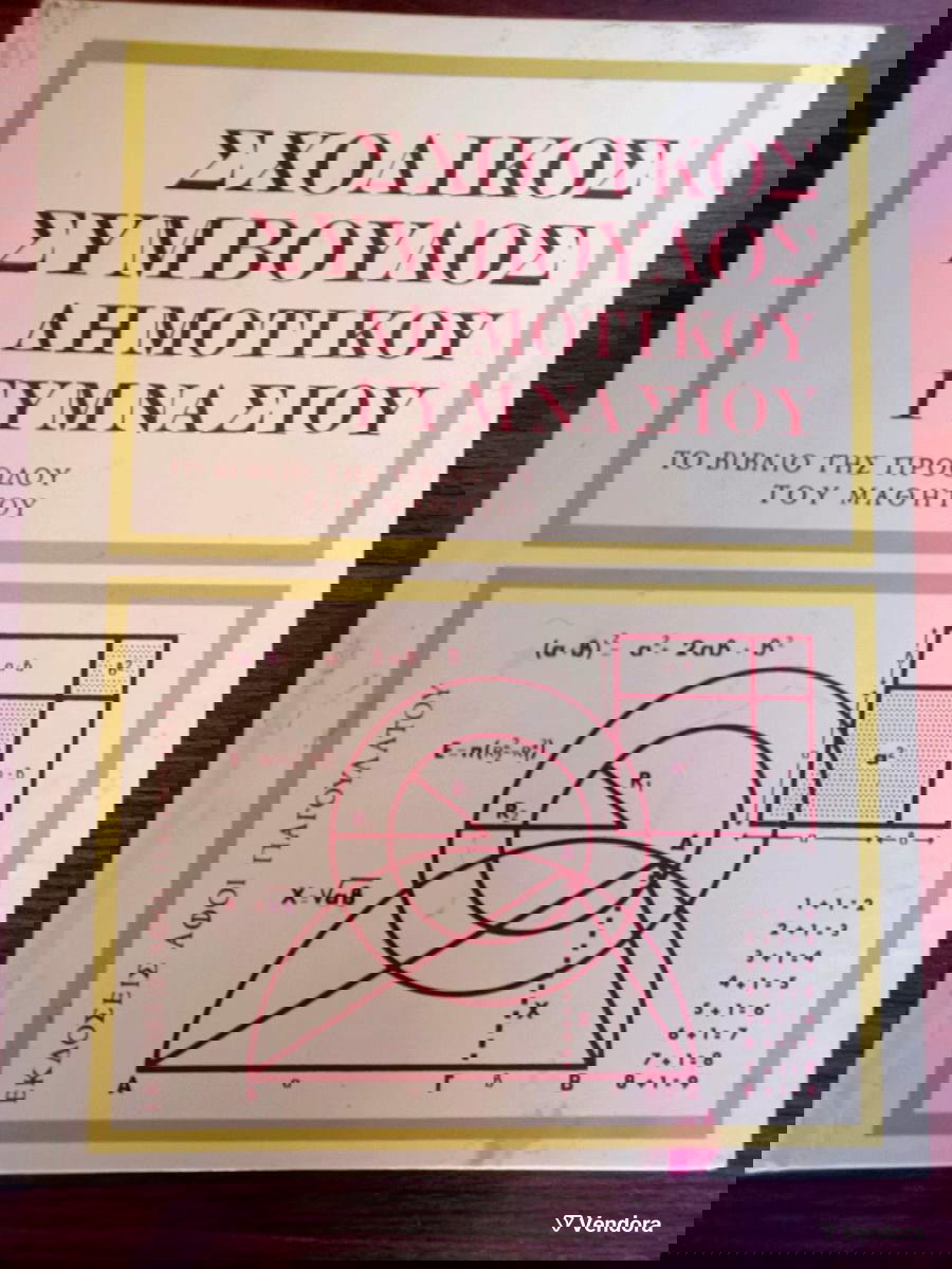 ΣΧΟΛΙΚΟΣ ΣΥΜΒΟΥΛΟΣ ΔΗΜΟΤΙΚΟΥ ΓΥΜΝΑΣΙΟΥ - € 15,00 - Vendora