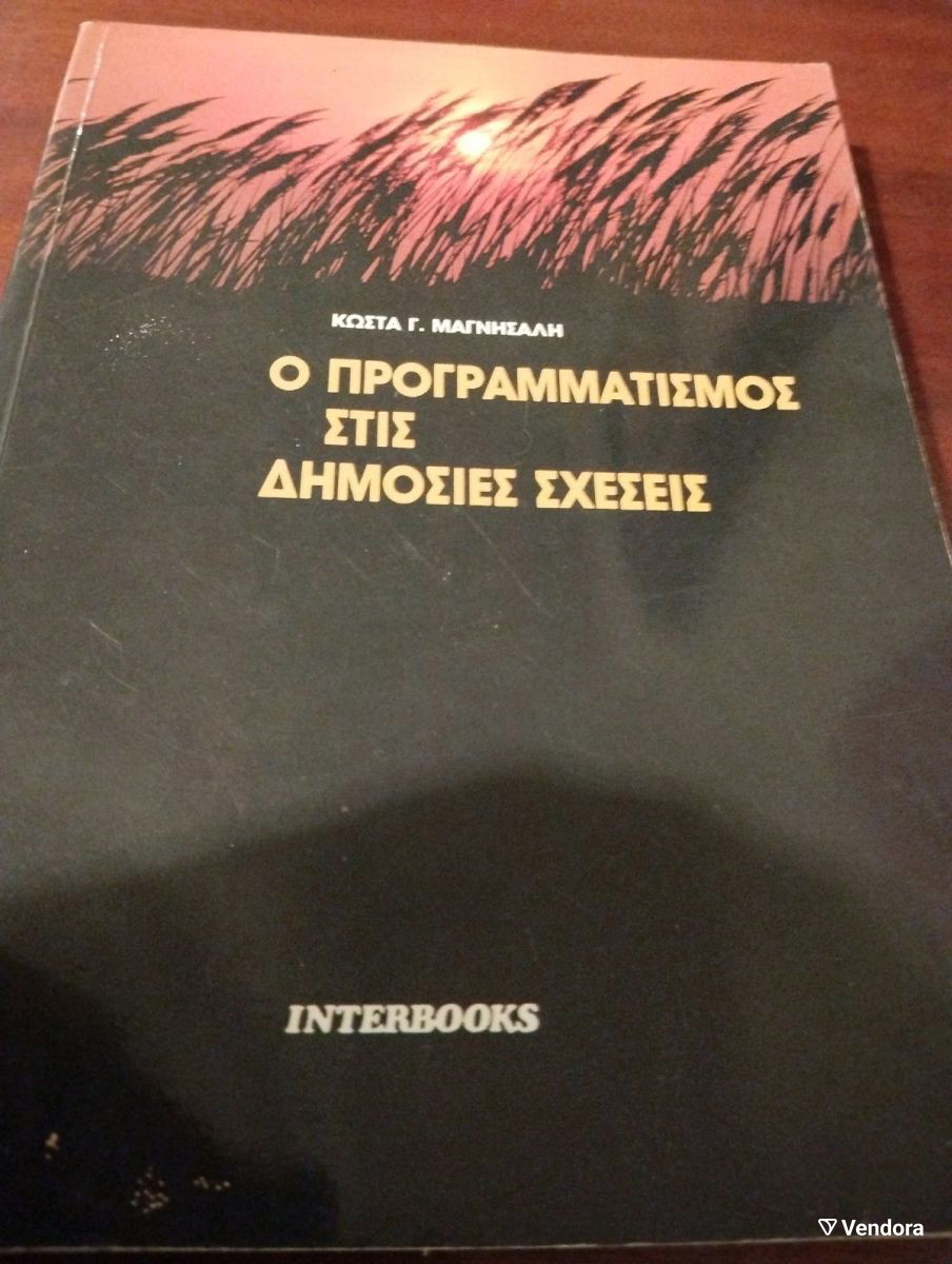 Ο Προγραμματισμός στις Δημόσιες Σχέσεις… - € 3,00 - Vendora.gr