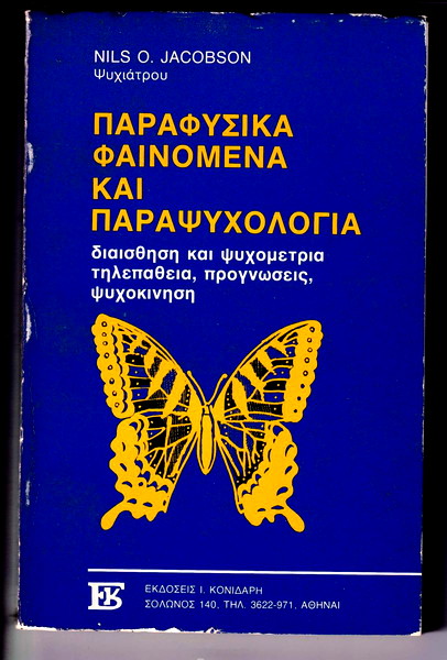 ΠΑΡΑΦΥΣΙΚΑ ΦΑΙΝΟΜΕΝΑ ΚΑΙ ΠΑΡΑΨΥΧΟΛΟΓΙΑ, Ν.… - € 5,00 - Vendora