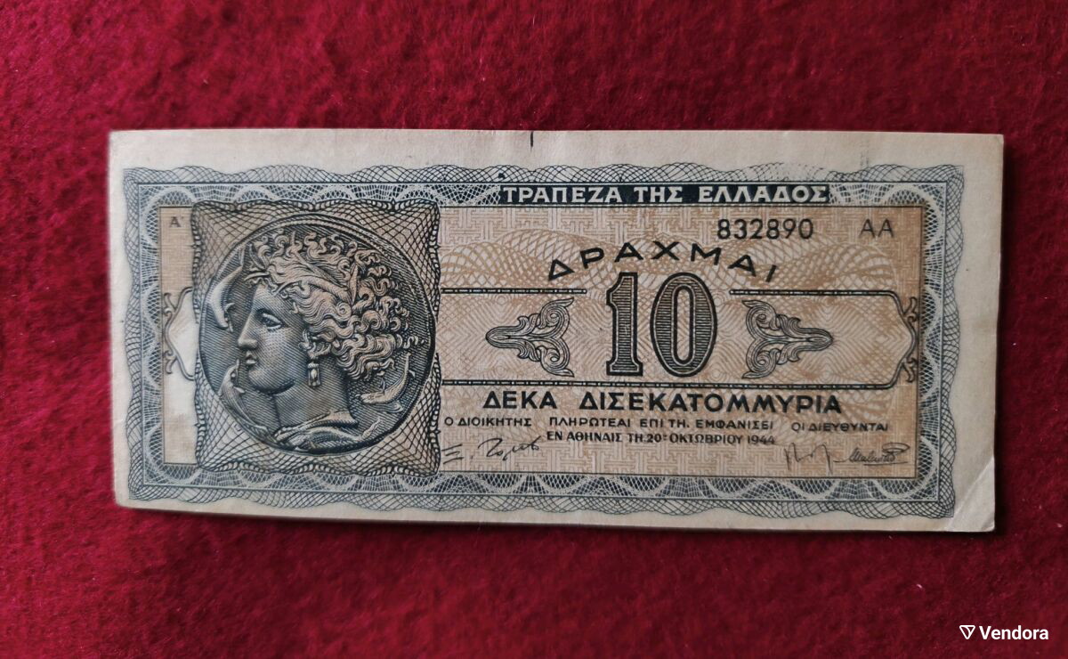 Δέκα δισεκατομμύρια 1944 σαν καινούργιο… - € 5,00 - Vendora.gr