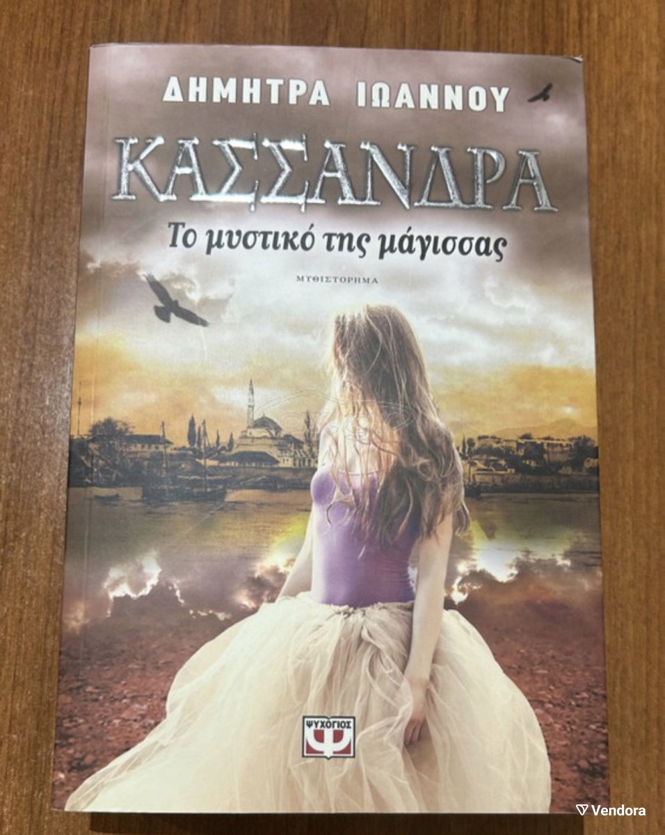 ΚΑΣΣΑΝΔΡΑ ΤΟ ΜΥΣΤΙΚΟ ΤΗΣ ΜΑΓΙΣΣΑΣ -ΑΔΙΑΒΑΣΤΟ - € 5,00 - Vendora